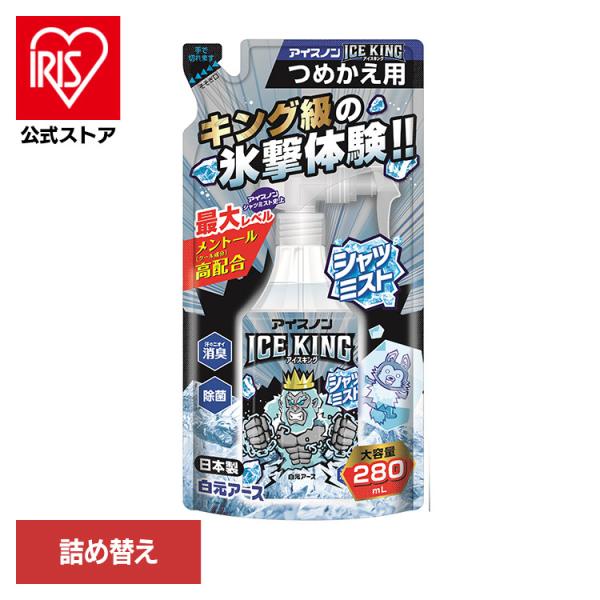 （検索用：アイスノン・シャツミスト・スプレー・消臭・冷却・詰め替え・ICEKING・衣類用・はくげんあーす・4902407025050）[翌日優良配送対象商品に関しまして]下記の場合は対象外となります。・13時以降(休業日は12時以降)のご...