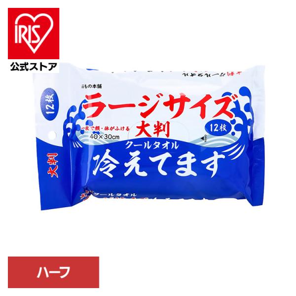 （検索用：クールタオル・冷感タオル・ロング・ラージサイズ・大判・冷却・熱帯夜・ハーフサイズ・ボディシート・4589596694887）[翌日優良配送対象商品に関しまして]下記の場合は対象外となります。・13時以降(休業日は12時以降)のご注...