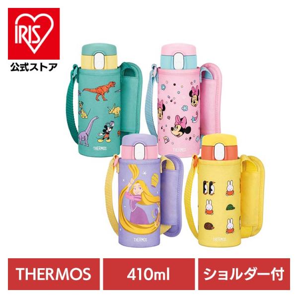 （検索用：さーもす・THERMOS・水筒・ボトル・学校・幼稚園・保育園・ポーチ付・スポーツ飲料OK・ショルダー付・4562344402118・4562344402101・4562344402095・4562344402088）[翌日優良配送...