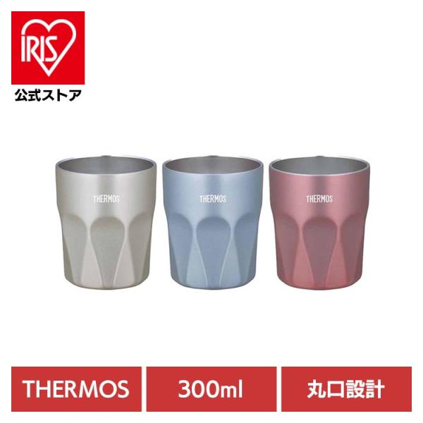 （検索用：さーもす・THERMOS・コップ・タンブラー・日常使い・広口設計・結露しにくい・デザインタンブラー・カップ・丸口設計・4562344402866・4562344402859・4562344402842）[翌日優良配送対象商品に関し...