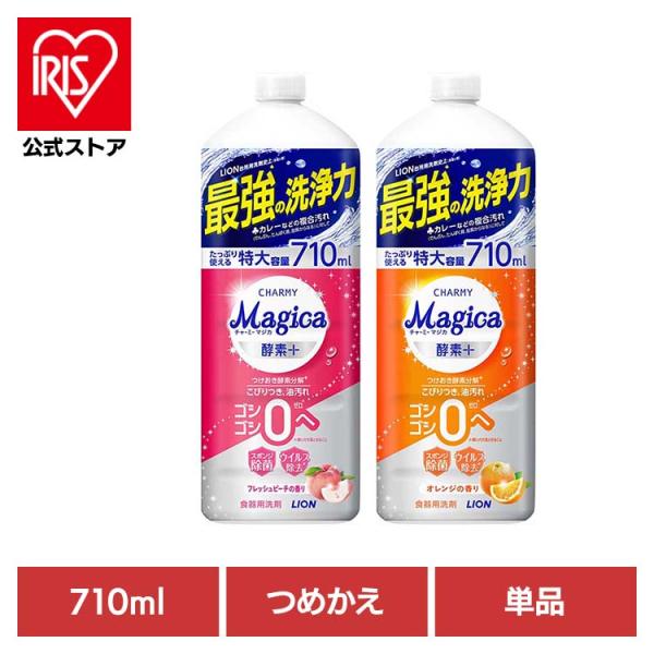 （検索用：ライオン・台所洗剤・食器用洗剤・チャーミー・CHARMY・Majgica・マジカ・酵素＋・710ml・LION・4903301364863・4903301363712）[翌日優良配送対象商品に関しまして]下記の場合は対象外となりま...