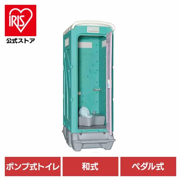 （検索用：仮設トイレ・和式・簡易水洗・簡易トイレ・屋外トイレ・現場・トイレ・ポンプ式トイレ・AUトイレ・農場・農園・建築現場・4595122913056）[一部設置商品はソーシャルギフト注文対象外です。対象外の場合はメールにてご連絡させてい...