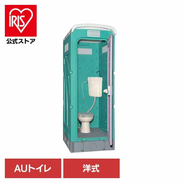 （検索用：仮設トイレ・洋式・水洗・簡易トイレ・屋外トイレ・現場・トイレ・AUトイレ・農場・農園・建築現場・清潔・4595122913155）[一部設置商品はソーシャルギフト注文対象外です。対象外の場合はメールにてご連絡させていただきます。]...