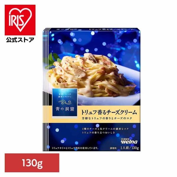 （検索用：青の洞窟・日清製粉ウェルナ・簡単・パスタ・パスタソース・レトルト・常温・インスタント・ストック・チーズクリーム・4902110260212）