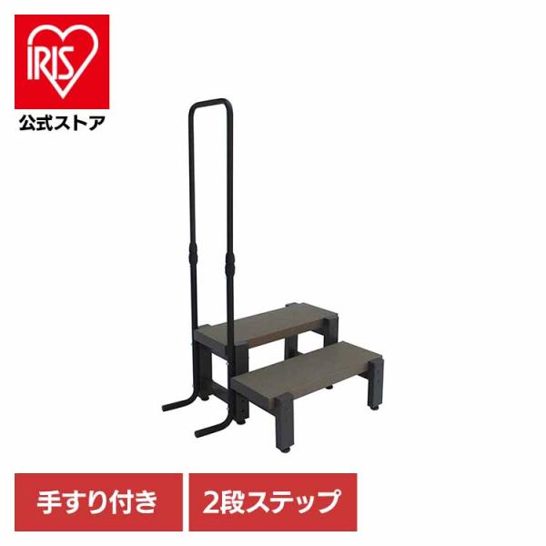 （検索用：ガーデンファニチャー・縁台・踏み台・手すり付きステップ・2段・4524804139880）[翌日優良配送対象商品に関しまして]下記の場合は対象外となります。・13時以降(休業日は12時以降)のご注文の場合・お届け先が対象地域外の場...