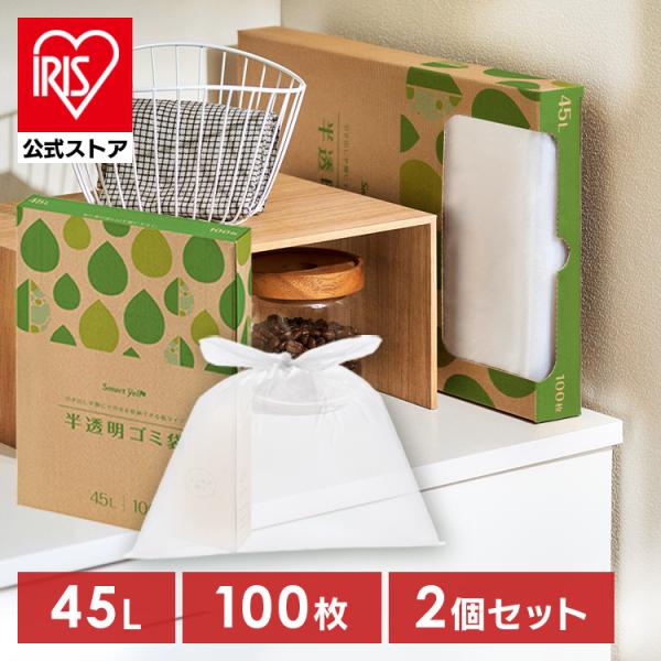 （検索用：ゴミ袋・ごみ袋・半透明・45L・HDPE・100枚・）[一部設置商品はソーシャルギフト注文対象外です。対象外の場合はメールにてご連絡させていただきます。][翌日優良配送対象商品に関しまして]下記の場合は対象外となります。・13時以...