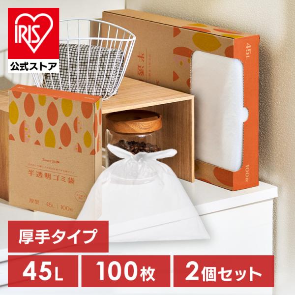 （検索用：ゴミ袋・ごみ袋・半透明・45L・厚手・HDPE・100枚・）[一部設置商品はソーシャルギフト注文対象外です。対象外の場合はメールにてご連絡させていただきます。][翌日優良配送対象商品に関しまして]下記の場合は対象外となります。・1...