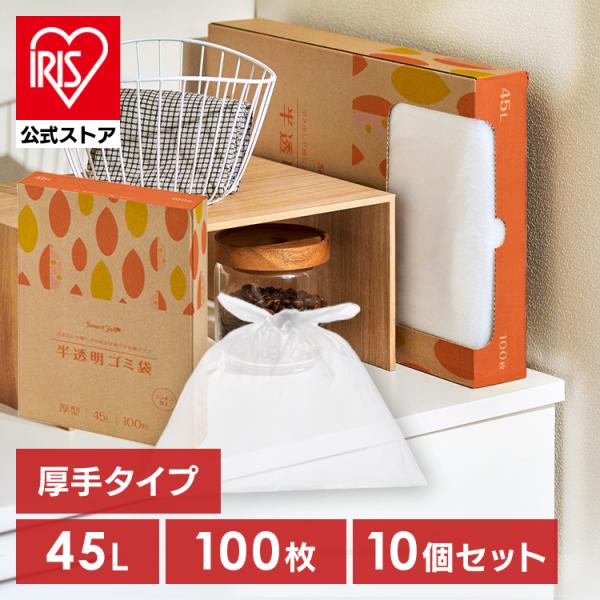 （検索用：ゴミ袋・ごみ袋・半透明・45L・厚手・HDPE・100枚・）[翌日優良配送対象商品に関しまして]下記の場合は対象外となります。・13時以降(休業日は12時以降)のご注文の場合・お届け先が対象地域外の場合(離島含む)・決済完了確認に...