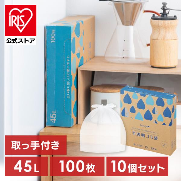 （検索用：ゴミ袋・ごみ袋・半透明・45L・取っ手付き・HDPE・100枚・スマートエール）