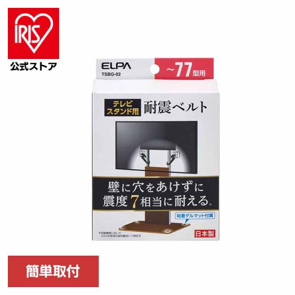 （検索用：ELPA・エルパ・耐震・転倒防止・防災・テレビ・ベルト・TVベルト・震度7相当・転倒予防・4901087226801）[翌日優良配送対象商品に関しまして]下記の場合は対象外となります。・13時以降(休業日は12時以降)のご注文の場...