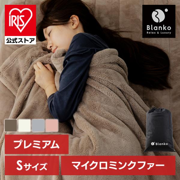（検索用：毛布・シングル・湿度調節・プレミアムミンクファー・暖かい・静電気防止・快適・節電対策・掛布団・洗濯可・）[翌日優良配送対象商品に関しまして]下記の場合は対象外となります。・13時以降(休業日は12時以降)のご注文の場合・お届け先が...