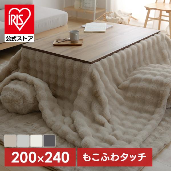 （検索用：もこふわ・もこもこ・ふわふわ・長方形・ファー・こたつ布団・こたつ・）[翌日優良配送対象商品に関しまして]下記の場合は対象外となります。・13時以降(休業日は12時以降)のご注文の場合・お届け先が対象地域外の場合(離島含む)・決済完...