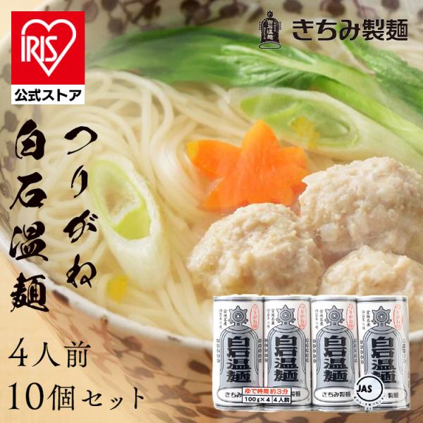 （検索用：白石温麺・うーめん・白石うーめん・きちみ・乾麺・麺・つりがね印・うー麺・家庭用・そうめん・4972806004086）[翌日優良配送対象商品に関しまして]下記の場合は対象外となります。・13時以降(休業日は12時以降)のご注文の場...