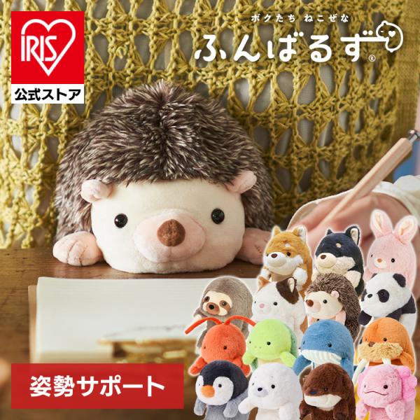 （検索用：ふんばるず・抱き枕・ぬいぐるみ・姿勢サポート・デスクワーク・動物・アニマル・4542202428627・4542202428610・4542202428597・4542202428351・4542202428337・4542202...