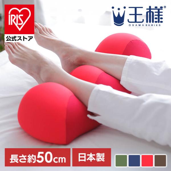 （検索用：王様の足枕・足枕おすすめ・ご褒美・プレゼント・癒しグッズ・足のむくみ解消・足のむくみ改善・足の疲労回復に・足上げ・足枕・4580297859070・4580297859063・4580297859094・4580297859087）