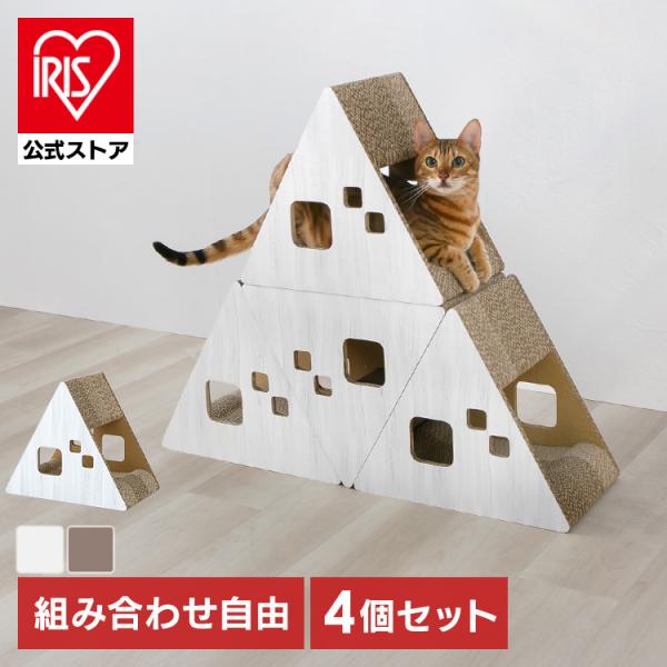 （検索用：猫の爪とぎ・ストレス発散・猫喜ぶ・猫遊ぶ・猫くつろぐ・4コセット・Triangle・組み合わせ・トンネル・シンプル・インテリア・4571375588364・4571375588357）[翌日優良配送対象商品に関しまして]下記の場合...