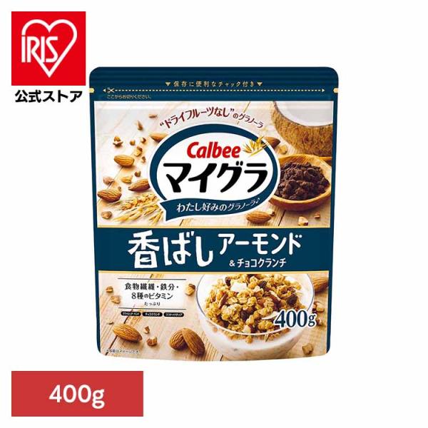（検索用：マイグラ・アーモンド・チョコクランチ・カルビーグラノーラ・朝食・香ばしい・栄養食・おやつ・400g・4901330747763）[翌日優良配送対象商品に関しまして]下記の場合は対象外となります。・13時以降(休業日は12時以降)の...