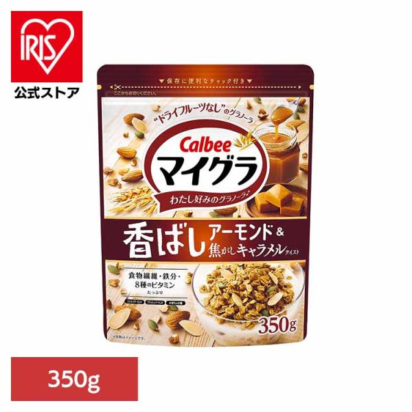 （検索用：マイグラ・アーモンド・キャラメル・焦がし風味・カルビーグラノーラ・朝食・香ばしい・甘さ控えめ・350g・4901330747930）[翌日優良配送対象商品に関しまして]下記の場合は対象外となります。・13時以降(休業日は12時以降...
