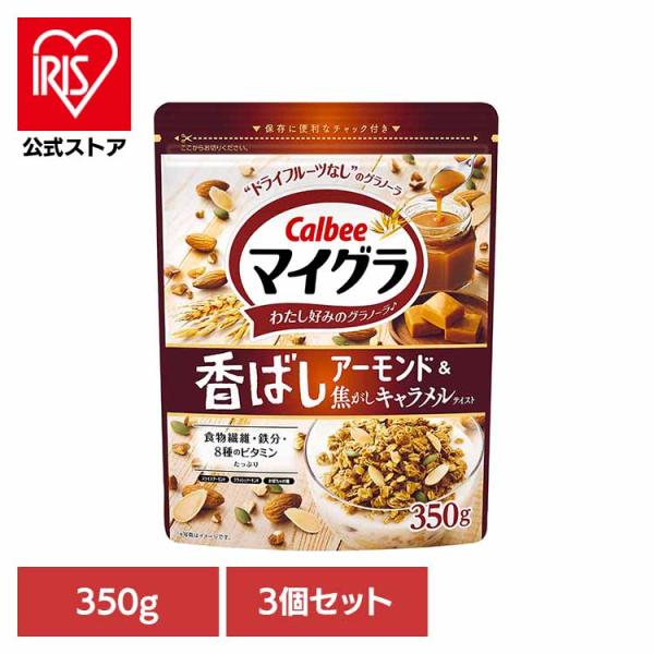 （検索用：マイグラ・アーモンド・キャラメル・焦がし風味・カルビーグラノーラ・朝食・香ばしい・甘さ控えめ・350g・4901330747930）[翌日優良配送対象商品に関しまして]下記の場合は対象外となります。・13時以降(休業日は12時以降...