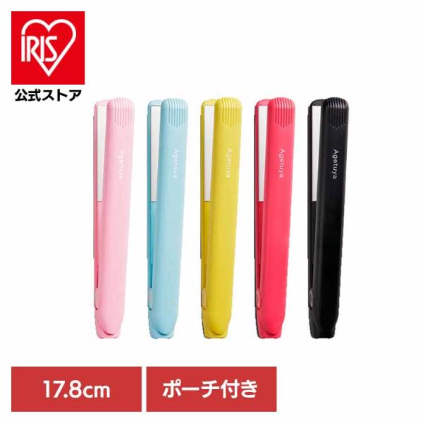 （検索用：アゲツヤ・ヘアアイロン・旅行・持ち運び・ストレート・カール・コンパクト・軽量・海外対応・耐熱ポーチ・4582116754801・4582116754795・4582116754818・4582116754771・458211675...