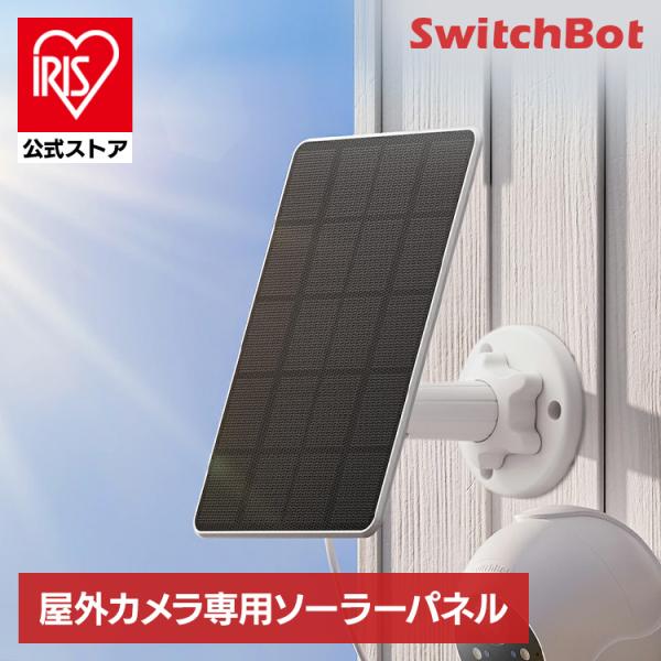 （検索用：SwitchBot・ソーラーパネル・屋外カメラ・850046603136）[翌日優良配送対象商品に関しまして]下記の場合は対象外となります。・13時以降(休業日は12時以降)のご注文の場合・お届け先が対象地域外の場合(離島含む)・...