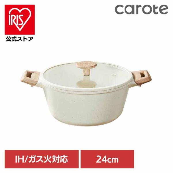 （検索用：CAROTE・カローテ・鍋・24cm・両手鍋・キャセロール・24cm・アイボリー・IH・ガス火・おしゃれ）