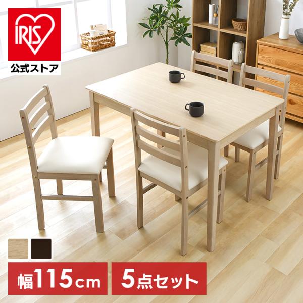 （検索用：ダイニングセット・4人用・ダイニングテーブル・チェア・4人・四脚・ダイニングテーブルセット・115cm・5点・ダイニング・）[翌日優良配送対象商品に関しまして]下記の場合は対象外となります。・13時以降(休業日は12時以降)のご注...