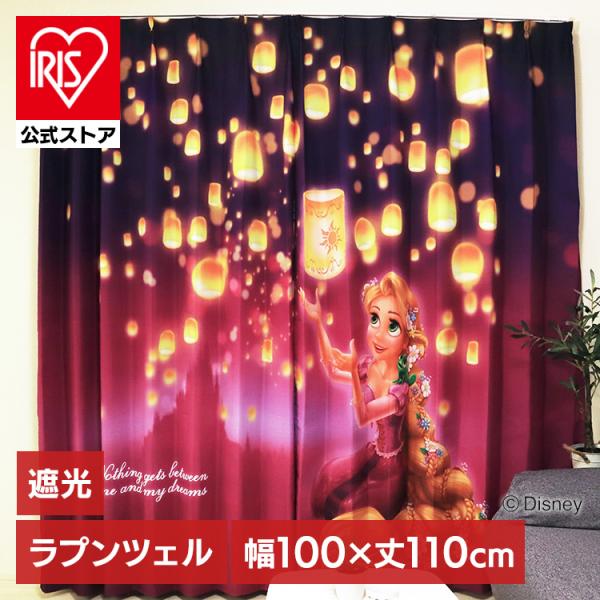 （検索用：幅100x110cm丈・ラプンツェル・遮光カーテン・2枚組・2枚セット・洗える・可愛い・キャラクター・グッズ・モリシタ・4548598417450）[翌日優良配送対象商品に関しまして]下記の場合は対象外となります。・13時以降(休...