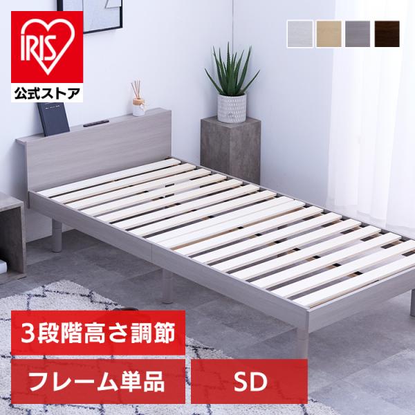 （検索用：ベッドフレーム・セミダブルサイズ・SD・高さ調整・3段階・USBコンセント付き・すのこベッド・棚付き・宮付き・組み立て品・ローベッド・）[翌日優良配送対象商品に関しまして]下記の場合は対象外となります。・13時以降(休業日は12時...