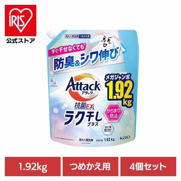 （検索用：洗剤・アタック・液体洗剤・詰め替え・洗濯・抗菌EX・ラク干しプラス・大容量・花王・強力洗浄・4901301457738）[翌日優良配送対象商品に関しまして]下記の場合は対象外となります。・13時以降(休業日は12時以降)のご注文の...