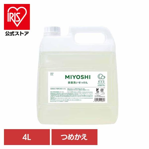 （検索用：ミヨシ・みよし・MIYOSHI・食器洗いせっけん・純石鹸・業務用・天然由来成分・手肌にやさしい・やさしい・手荒れ・4537130102657）[翌日優良配送対象商品に関しまして]下記の場合は対象外となります。・13時以降(休業日は...