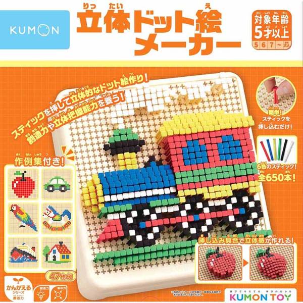 （検索用：公文・くもん・ドット・創造力・立体・ドット絵・ドット絵メーカー・4944121548972）[翌日優良配送対象商品に関しまして]下記の場合は対象外となります。・13時以降(休業日は12時以降)のご注文の場合・お届け先が対象地域外の...