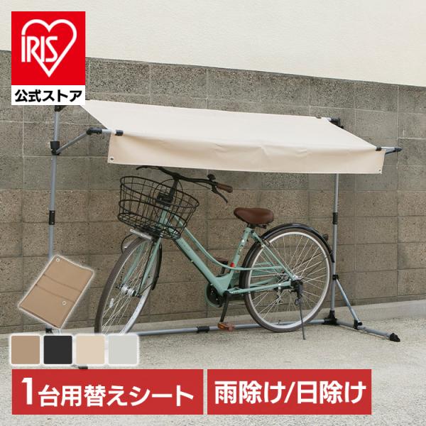 （検索用：サイクルガレージ・交換用シート・替えシート・サイクルハウス・自転車置き場・簡易ガレージ・雨除け・自転車・バイク・おしゃれ・4535601043676・4535601043737・4535601044420・453560104361...
