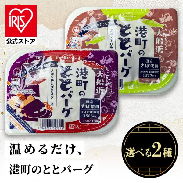 （検索用：さば・おかず・レトルト・非常食・常備品・お手軽・ハンバーグ・簡単調理・子供・オメガ3・4948024023529・4948024023512）