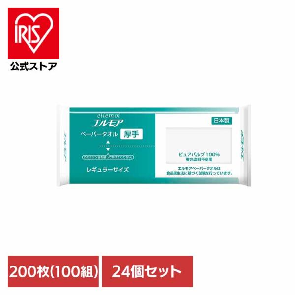 （検索用：ペーパータオル・エルモア・厚手・100組・200枚・厚手タオル・パルプ・ポップアップ式・厚手タオル・吸収・4971633173057）[翌日優良配送対象商品に関しまして]下記の場合は対象外となります。・13時以降(休業日は12時以...