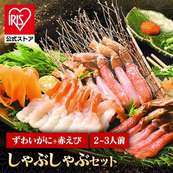 （検索用：ずわいがに・赤えび・しゃぶしゃぶ・鍋・海鮮・ぷりぷり・旨み・）