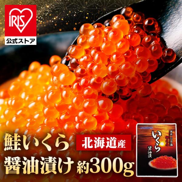 （検索用：いくら・醤油漬・北海道・網走・オホーツク・化粧箱・コク・）