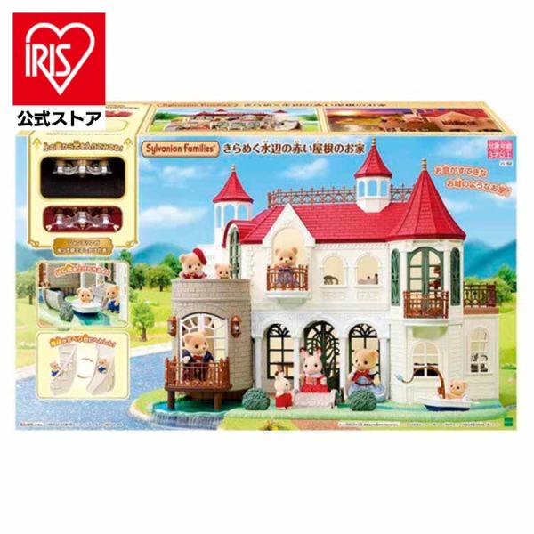 （検索用：シルバニアファミリー・ハウス・赤い屋根の大きなお家・シルバニア・ミニドール・人形・おもちゃ・4905040159427）[翌日優良配送対象商品に関しまして]下記の場合は対象外となります。・13時以降(休業日は12時以降)のご注文の...