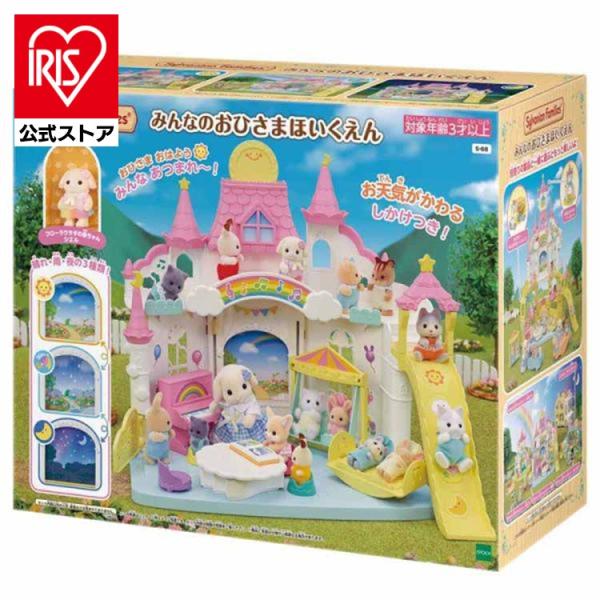 （検索用：シルバニアファミリー・テーマハウス・おひさまほいくえん・シルバニア・ミニドール・人形・おもちゃ・4905040152992）[翌日優良配送対象商品に関しまして]下記の場合は対象外となります。・13時以降(休業日は12時以降)のご注...