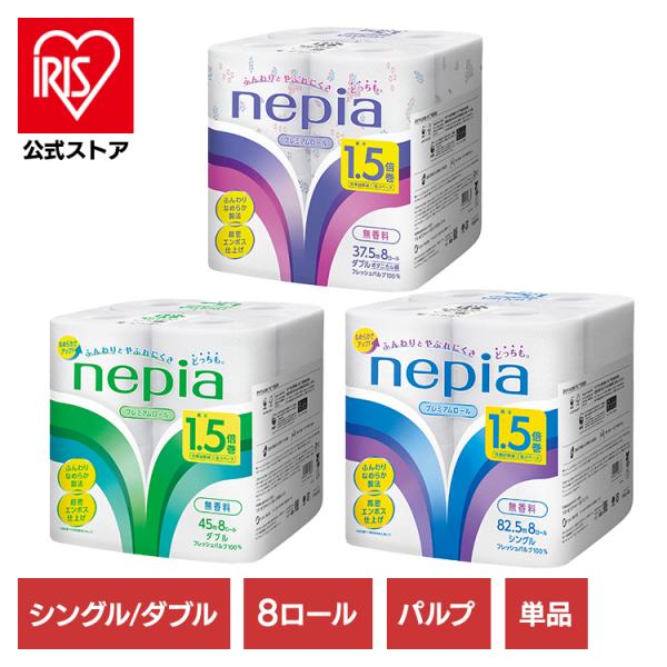 （検索用：パルプ100%・nepia・ネピア・プレミアム・トイレット・シングル/ダブル・無香料・8ロール・FSC認証紙・トイレットペーパー・4901121278025・4901121278001・4901121204314）[翌日優良配送対...