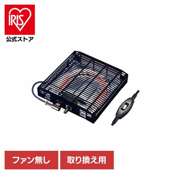 （検索用：こたつ・補修・ヒーター・石英管・取替・U字形・家族・4948309102215）[翌日優良配送対象商品に関しまして]下記の場合は対象外となります。・13時以降(休業日は12時以降)のご注文の場合・お届け先が対象地域外の場合(離島含...