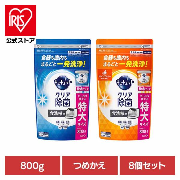 （検索用：食洗機用洗剤・粉末タイプ・食洗機・キッチン・除菌・クリア除菌・水垢対策・消臭・洗浄・油汚れ・4901301452580・4901301452559）[翌日優良配送対象商品に関しまして]下記の場合は対象外となります。・13時以降(休...