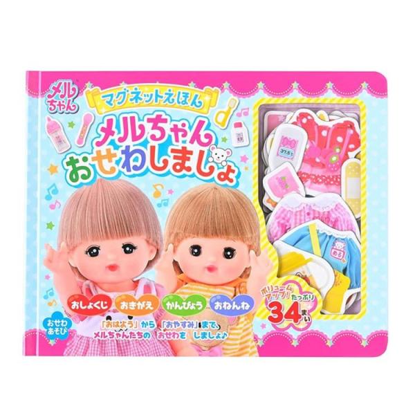 （検索用：幻冬舎・メルちゃん・マグネット・絵本・書籍・4562283114356）