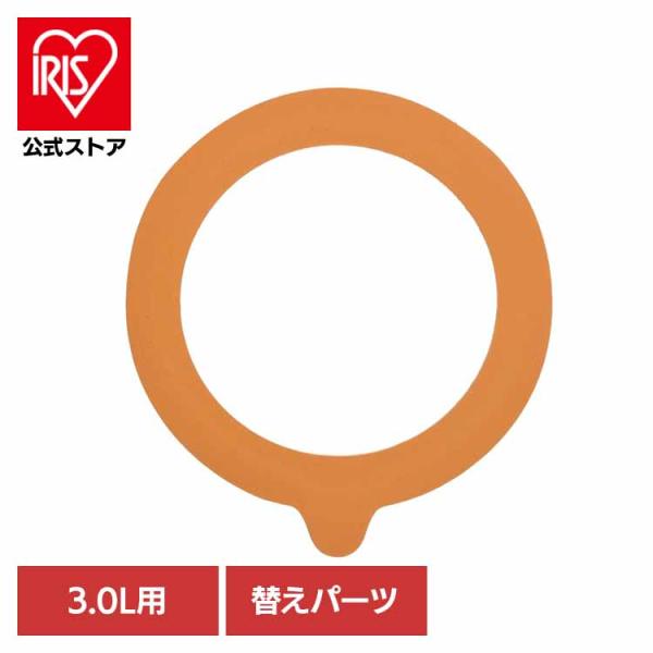 （検索用：ル・パルフェ・密封ビン・耐熱ガラス・パッキン・替え用・3L用・3.0L・オレンジ・部品・ベストコ・4975970203200）