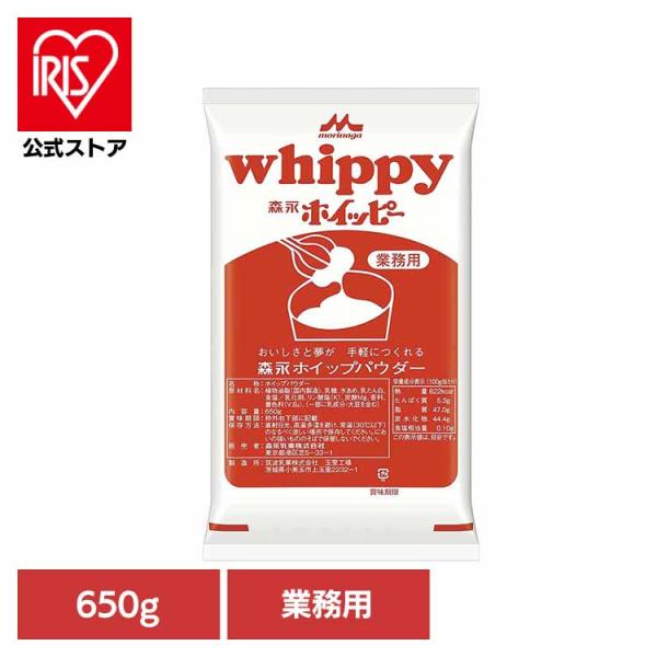（検索用：森永・ホイッピー・ホイップ用パウダー・常温保存・ホイップ・製菓材料・650g・森永乳業・クリーム・お菓子・4902720136297）[翌日優良配送対象商品に関しまして]下記の場合は対象外となります。・13時以降(休業日は12時以...