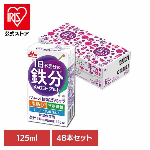 （検索用：森永・1日不足分の鉄分・ヨーグルト・のむヨーグルト・常温保存・紙パック飲料・健康・鉄分・125ml・48本・4902720143523）[翌日優良配送対象商品に関しまして]下記の場合は対象外となります。・13時以降(休業日は12時...