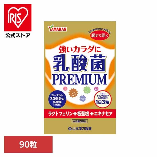 （検索用：健康食品・山本漢方・健康・乳酸菌・免活・4979654027663）[翌日優良配送対象商品に関しまして]下記の場合は対象外となります。・13時以降(休業日は12時以降)のご注文の場合・お届け先が対象地域外の場合(離島含む)・決済完...