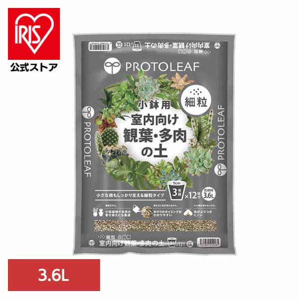 （検索用：培養土・用土・室内・観葉植物・多肉植物・虫がわかない・細かい粒・4535885249481）[翌日優良配送対象商品に関しまして]下記の場合は対象外となります。・13時以降(休業日は12時以降)のご注文の場合・お届け先が対象地域外の...