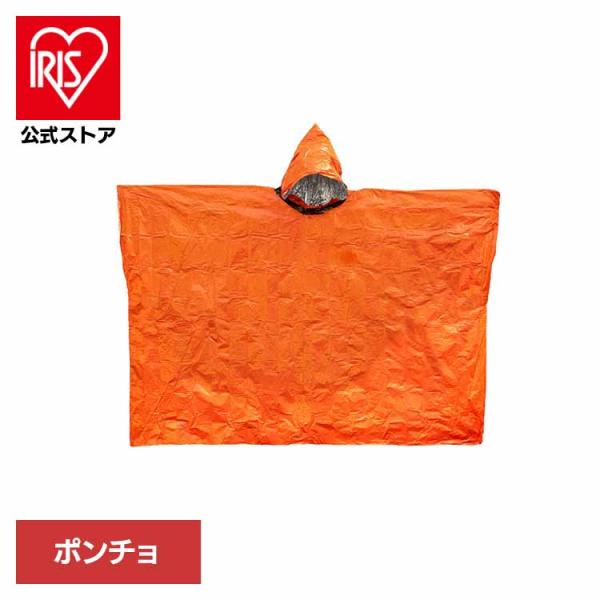 （検索用：保温・防風・ポンチョ・体温反射・防水ポンチョ・防災・4513916132209）[翌日優良配送対象商品に関しまして]下記の場合は対象外となります。・13時以降(休業日は12時以降)のご注文の場合・お届け先が対象地域外の場合(離島含...