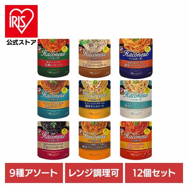 （検索用：創味・創味食品・ハコネーゼ・パスタソース・簡単・レンジ・そのまま・アソートセット・詰合せ・）